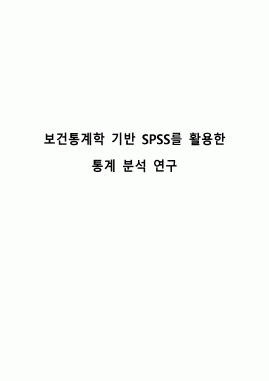 보건통계학 기반 SPSS를 활용한 통계 분석 연구-1페이지