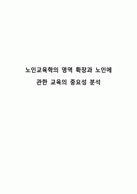노인교육학의 영역 확장과 노인에 관한 교육의 중요성 분석-1페이지
