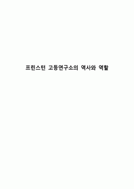 프린스턴 고등연구소의 역사와 역할-1페이지
