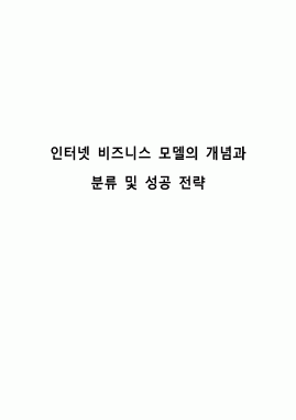 인터넷 비즈니스 모델의 개념과 분류 및 성공 전략-1페이지