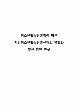 청소년활동진흥법에 따른 지방청소년활동진흥센터의 역할과 발전 방안 연구-1페이지