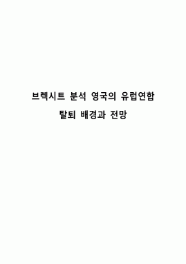 브렉시트 분석 영국의 유럽연합 탈퇴 배경과 전망-1페이지