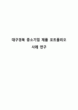 대구경북 중소기업 제품 포트폴리오 사례 연구-1페이지