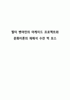 발터 벤야민의 아케이드 프로젝트와 문화이론의 재해석 수잔 벅 모스-1페이지