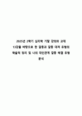 2025년 2학기 심리학 기말 강의와 교재 13강을 바탕으로 한 갈등과 갈등 대처 유형의 학술적 정리 및 나의 대인관계 갈등 해결 유형 분석-1페이지