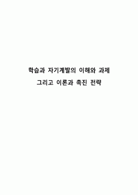 학습과 자기계발의 이해와 과제 그리고 이론과 촉진 전략-1페이지