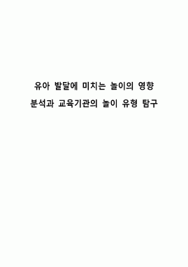 유아 발달에 미치는 놀이의 영향 분석과 교육기관의 놀이 유형 탐구-1페이지