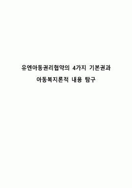 유엔아동권리협약의 4가지 기본권과 아동복지론적 내용 탐구-1페이지