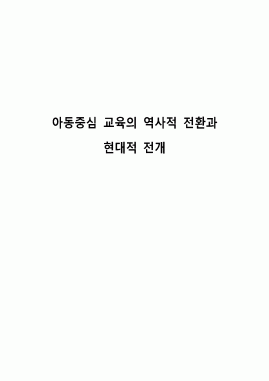 아동중심 교육의 역사적 전환과 현대적 전개-1페이지