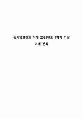 동서양고전의 이해 2025년도 1학기 기말 과제 분석-1페이지