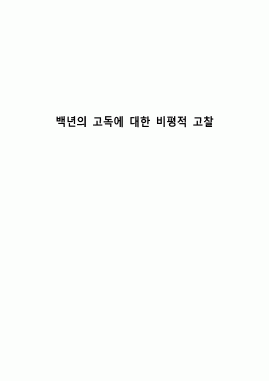 백년의 고독에 대한 비평적 고찰-1페이지