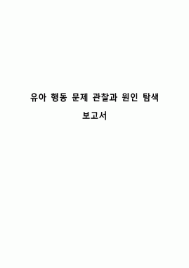 유아 행동 문제 관찰과 원인 탐색 보고서-1페이지