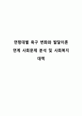 연령대별 욕구 변화와 발달이론 연계 사회문제 분석 및 사회복지 대책-1페이지