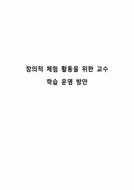 창의적 체험 활동을 위한 교수 학습 운영 방안-1페이지