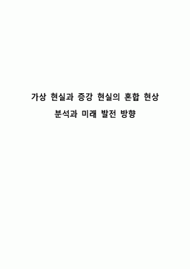 가상 현실과 증강 현실의 혼합 현상 분석과 미래 발전 방향-1페이지