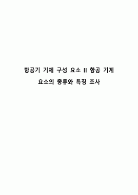 항공기 기체 구성 요소 II 항공 기계 요소의 종류와 특징 조사-1페이지