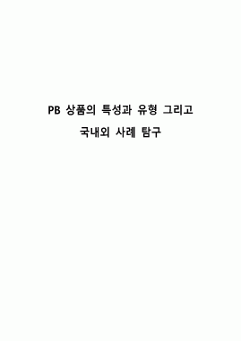 PB 상품의 특성과 유형 그리고 국내외 사례 탐구-1페이지