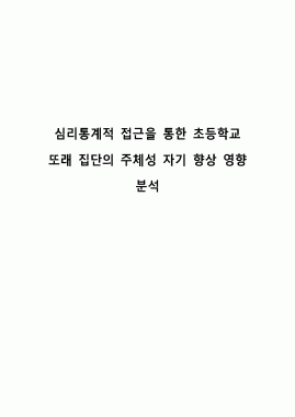 심리통계적 접근을 통한 초등학교 또래 집단의 주체성 자기 향상 영향 분석-1페이지