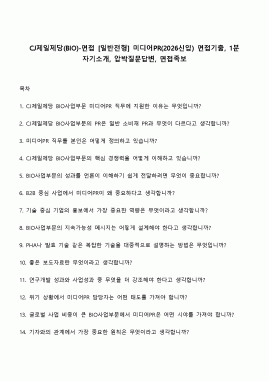 CJ제일제당(BIO)-면접 [일반전형] 미디어PR(2026신입) 면접기출, 1분 자기소개, 압박질문답변, 면접족보-1페이지