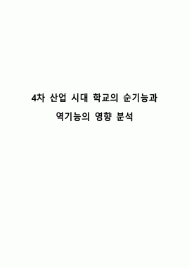 4차 산업 시대 학교의 순기능과 역기능의 영향 분석-1페이지