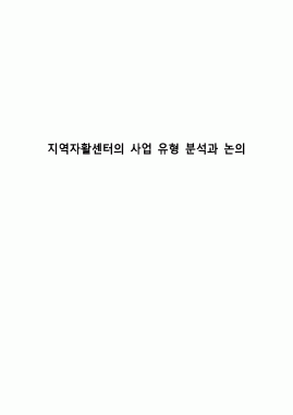 지역자활센터의 사업 유형 분석과 논의-1페이지