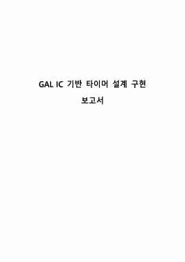 GAL IC 기반 타이머 설계 구현 보고서-1페이지