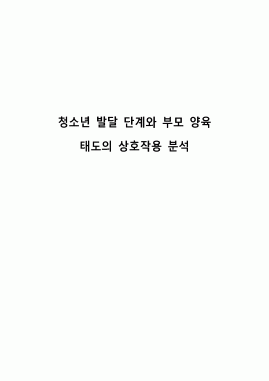 청소년 발달 단계와 부모 양육 태도의 상호작용 분석-1페이지