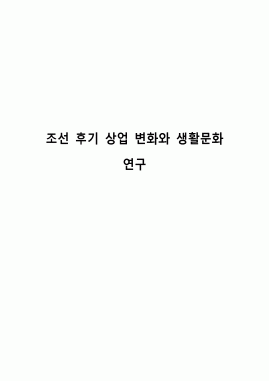 조선 후기 상업 변화와 생활문화 연구-1페이지