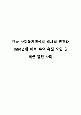 한국 사회복지행정의 역사적 변천과 1990년대 이후 수요 촉진 요인 및 최근 발전 사례-1페이지