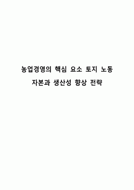 농업경영의 핵심 요소 토지 노동 자본과 생산성 향상 전략-1페이지
