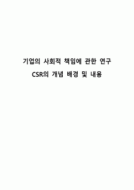 기업의 사회적 책임에 관한 연구 CSR의 개념 배경 및 내용-1페이지