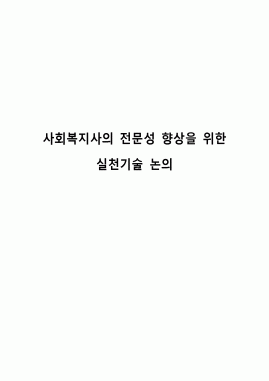 사회복지사의 전문성 향상을 위한 실천기술 논의-1페이지