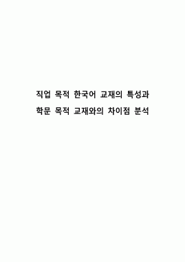 직업 목적 한국어 교재의 특성과 학문 목적 교재와의 차이점 분석-1페이지