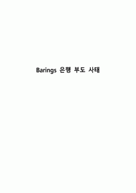Barings 은행 부도 사태-1페이지