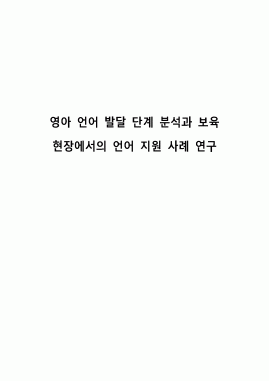 영아 언어 발달 단계 분석과 보육 현장에서의 언어 지원 사례 연구-1페이지