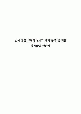 입시 중심 교육의 실태와 폐해 분석 및 학벌 문제와의 연관성-1페이지