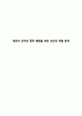 영유아 인터넷 중독 예방을 위한 성인의 역할 탐색-1페이지