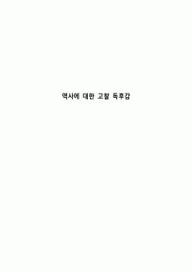 역사에 대한 고찰 독후감-1페이지