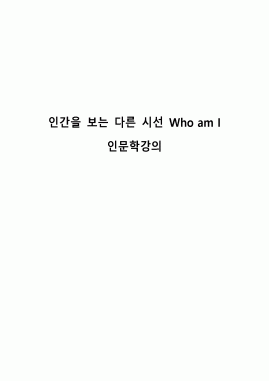 인간을 보는 다른 시선 Who am I 인문학강의-1페이지