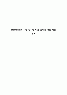 Sternberg의 사랑 삼각형 이론 분석과 개인 적용 평가-1페이지