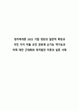 정치학개론 2022 기말 정당의 일반적 특징과 국민 지지 미흡 요인 관료제 순기능 역기능과 미래 대안 근대화와 정치발전 이론과 실증 사례-1페이지