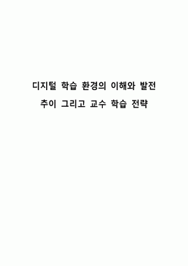 디지털 학습 환경의 이해와 발전 추이 그리고 교수 학습 전략-1페이지