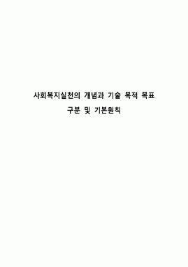 사회복지실천의 개념과 기술 목적 목표 구분 및 기본원칙-1페이지