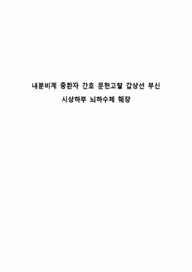 내분비계 중환자 간호 문헌고찰 갑상선 부신 시상하부 뇌하수체 췌장-1페이지