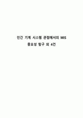 인간 기계 시스템 관점에서의 MIS 중요성 탐구 외 4건-1페이지
