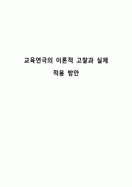 교육연극의 이론적 고찰과 실제 적용 방안-1페이지