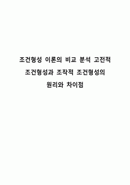 조건형성 이론의 비교 분석 고전적 조건형성과 조작적 조건형성의 원리와 차이점-1페이지