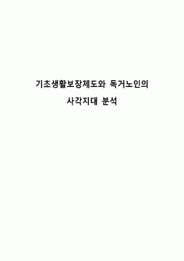 기초생활보장제도와 독거노인의 사각지대 분석-1페이지