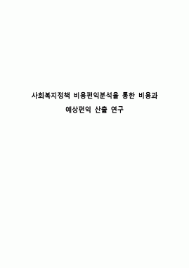 사회복지정책 비용편익분석을 통한 비용과 예상편익 산출 연구-1페이지