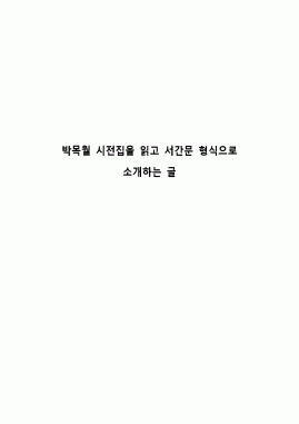 박목월 시전집을 읽고 서간문 형식으로 소개하는 글-1페이지